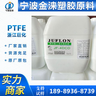 PTFE/浙江巨化JF-4DCD聚四氟乙烯/喷涂/玻璃纤维布浸渍/固含量60%-阿里巴巴