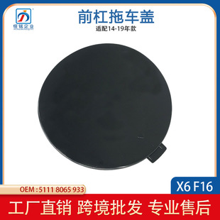 适用宝马X6 M运动版F16前杠拖车盖 牵引盖 堵盖 51118065933-阿里巴巴