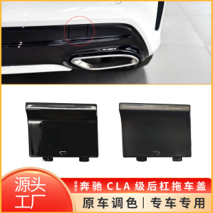 适用于15-19奔驰CLA后杠拖车盖W117后保险杠牵引钩盖板1178859800-阿里巴巴