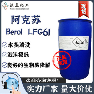 阿克苏诺力昂Berol LFG61耐强碱 新型低泡乳化润湿剂溶于高浓度盐-阿里巴巴