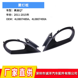 适用于11-15年奥迪Q7雾灯框 汽车下中网下格栅雾灯框4L0807489A-阿里巴巴