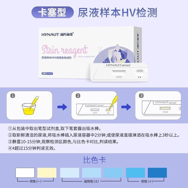 海氏海诺HPV尿液检测试剂盒HPV病毒染色试剂男女通用hpv-阿里巴巴