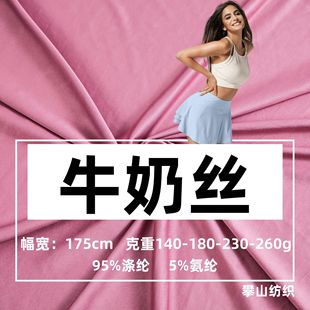 100D牛奶丝140克180克现货涤氨弹力莱卡面料高弹瑜伽服复合里布-阿里巴巴