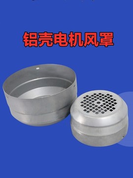 三相电动机风罩Y2/YE2/YE3铝壳电机风罩壳JW/YS马达风罩风叶罩-阿里巴巴