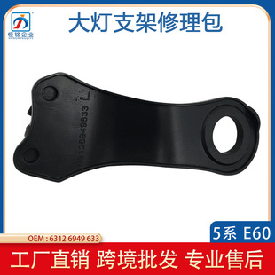 适用于宝马5系E60大灯支架修理包63126949633L 63126949634R批发-阿里巴巴