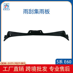 适用于宝马5系E60 前风挡下盖板配件 雨刮导流板 51717027083-阿里巴巴
