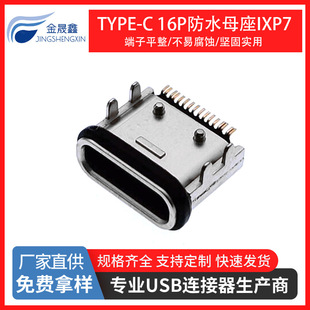 防水USB3.1防水连接器TYPE-C 16P板上四脚防水母座等级IPX7充电口-阿里巴巴
