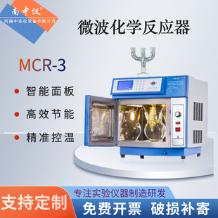 高精度微波化学反应器实验专用MCR-3常压阶段性控温合成萃取装置-阿里巴巴