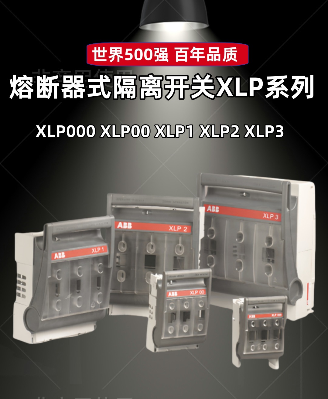 ABB熔断器式隔离开关XLP1+Fuse100A 160A 200A 250A熔芯 XLP1-6BC-阿里巴巴