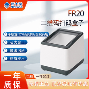 新大陆nls-fr20二维码收银扫码超市药店医保码支付盒子扫描平台-阿里巴巴