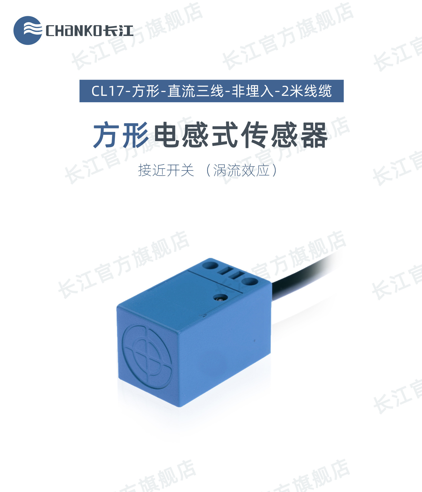 CHANKO/长江 CL17-QN5DP1电感式传感器 方形接近开关 5mm检测距离-阿里巴巴