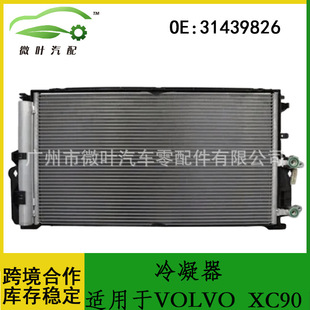 31439826跨境优选/适用VOLVO沃尔沃富豪XC90空调冷凝器-阿里巴巴