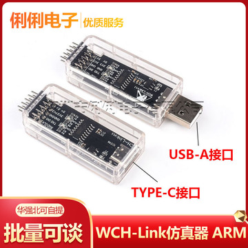 WCH-Link仿真器WCHLink下载调试器 TYPE-C RISC-V ARM在线SWD TTL-阿里巴巴