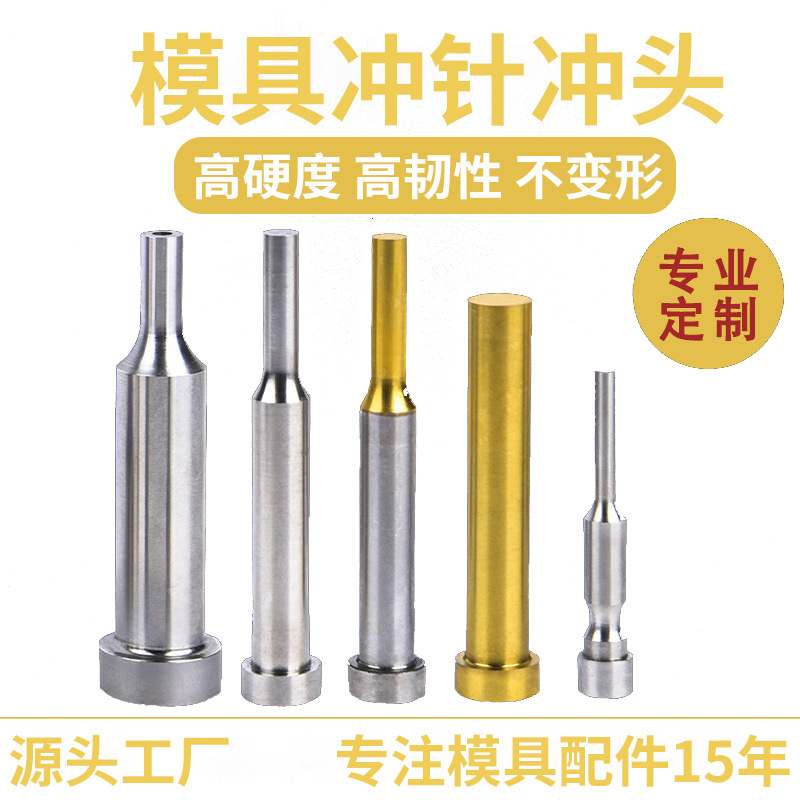 模具冲针 冲头冲孔 T冲 skh51 skd11不锈钢冲针非标制作 模具配件-阿里巴巴