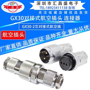 供应对接式航空插头M30-2/3/4/5/6/7/8/9/10/12芯 GX30-2芯航空插-阿里巴巴