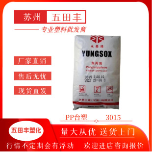 PP台湾台塑3015耐低温 高刚性 高冲击 食品接触级 注塑聚丙烯原料-阿里巴巴