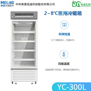 中科美菱 YC-300L医用冷藏箱生物医疗2~8℃冰箱储存生物制品实验-阿里巴巴