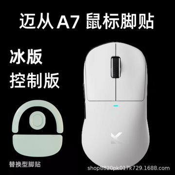 适用迈从L7 M7 A7 A5/Pro/max游戏鼠标脚贴防滑贴足贴冰版操控-阿里巴巴
