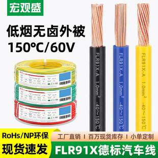 宏观盛供应FLR91X-A/FLR91X-B德标汽车线 低烟无卤阻燃纯铜高温线-阿里巴巴