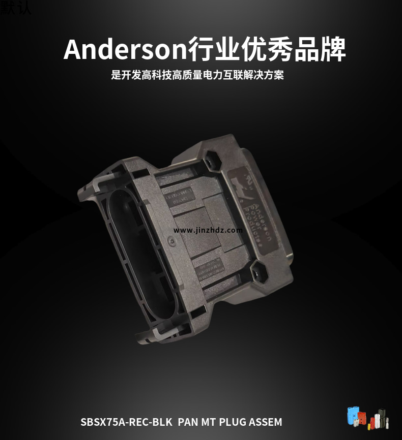 原装Anderson安德森SBSX75A-REC-BLK重负荷电源连接器电池插头-阿里巴巴