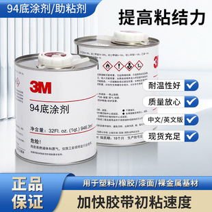 3M94底涂剂塑料玻璃表面处理剂4298uv汽车双面胶增粘助粘剂3mC100-阿里巴巴