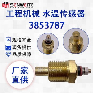 挖掘机配件适用厦工徐工柳工康明斯B3.3发动机水温传感器3853787-阿里巴巴