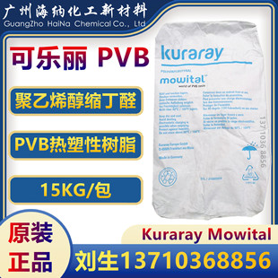 可乐丽PVB树脂 聚乙烯醇缩丁醛 Kuraray Mowital B16H B20H-阿里巴巴