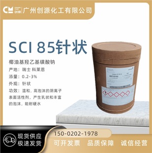 瑞士 科莱恩 SCI-85 椰油基羟乙基磺酸钠 SCI85 表面活性剂 针状-阿里巴巴