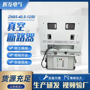 ZN85-40.5/1250A户内高压真空断路器35KV开关柜内手车断路器定制-阿里巴巴