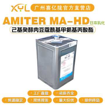 日本乳化 AMITER MA-HD 己基癸醇肉豆蔻酰基甲氨基丙酸酯 乳化剂-阿里巴巴