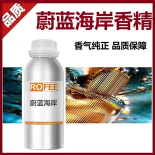 ROFEE蔚蓝海岸绝慕盛华香精日化化妆品香氛香薰蜡烛香水香精-阿里巴巴