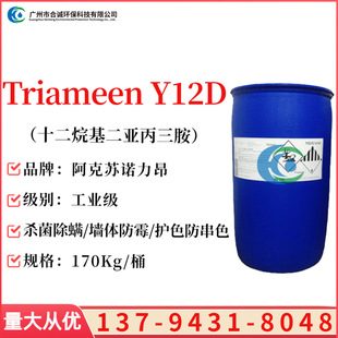 阿克苏诺力昂 Triameen Y12D 十二烷基二亚丙三胺 家用清洗-阿里巴巴