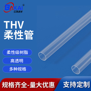 350THV柔性管加厚树脂管高透明THV管THV氟塑料耐高温耐磨穿线管-阿里巴巴