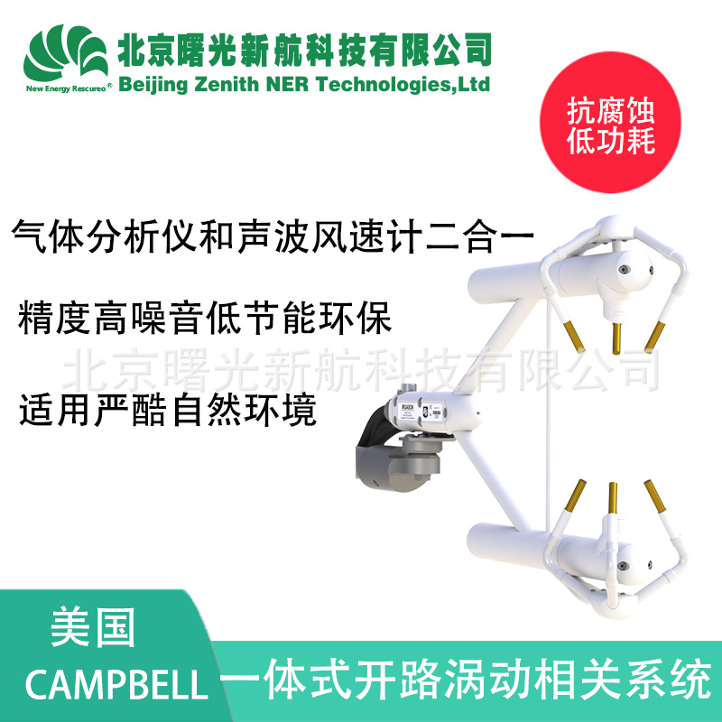 美国CAMPBELL IRGASON一体式开路气体分析仪和三维超声风速仪-阿里巴巴