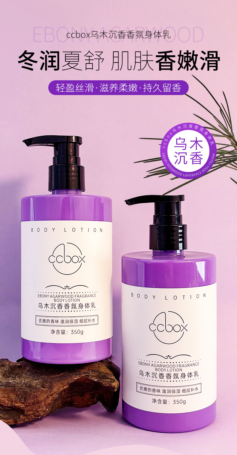 ccbox乌木沉香身体乳滋润保湿嫩肤秋冬干痒干皮鸡皮清爽不油腻-阿里巴巴
