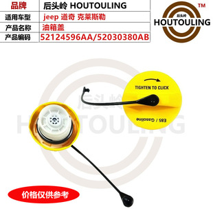 52124596AA 52030380AB 适用于 道奇 克莱斯勒 JEEP 油箱盖内口盖-阿里巴巴