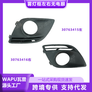 适用于XC60沃尔沃雾灯框左带雾灯孔无电眼30763415 右30763416-阿里巴巴