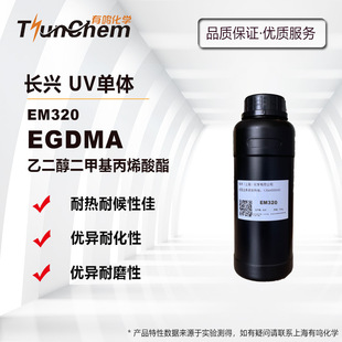 长兴EM320 光固化单体EGDMA 乙二醇二甲基丙烯酸酯 橡胶硬化改性-阿里巴巴