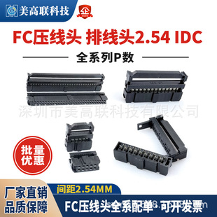 美高联FC压线头2.54MM排线头JJTAG插头FC6/10/16/20/26/34/40-64P-阿里巴巴