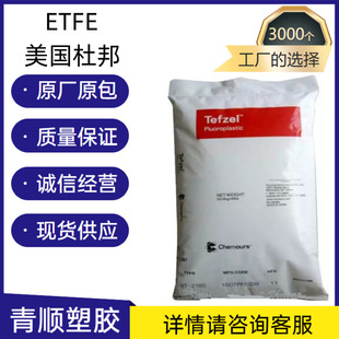 ETFE 美国杜邦750电子绝缘,电线电缆应用 耐化学性 耐高温 易加工-阿里巴巴