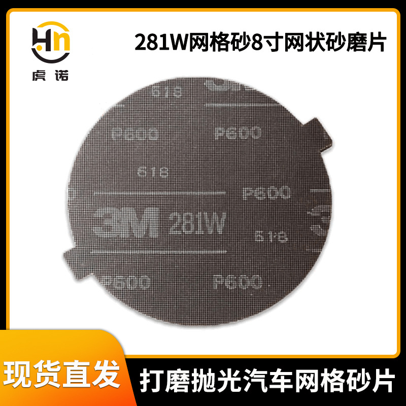 3M281W网格砂8寸网状砂磨片 带孔手磨砂碟 打磨抛光汽车网格砂片-阿里巴巴