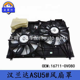16711-0V080 HIGHLANDER汉兰达ASU5#/2.0T/8ARFTS水箱散热风扇罩-阿里巴巴
