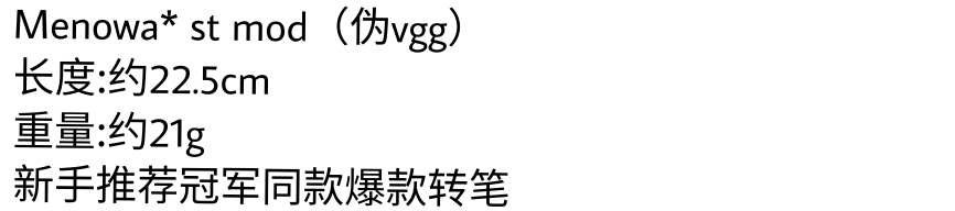Menowa st mod 洋的转笔小店 转笔笔 伪vgg同款暴力笔-阿里巴巴