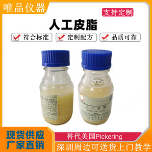 人工皮脂 模拟皮脂油 人工油脂合成皮脂ASTM D4265-14皮脂油-阿里巴巴