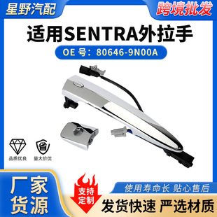 新款80646-9N00A适用SENTRA外拉手80640-9N00A汽车配件现货批发-阿里巴巴