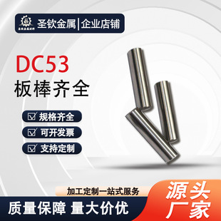 DC53模具钢光亮圆棒高强厂家零切冲子料加工刀胚工具钢淬火料耐磨-阿里巴巴