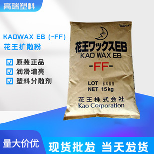 日本花王KAOWAX EB-FF 乙撑双硬脂酰胺 EBS颜料扩散粉增塑剂-阿里巴巴