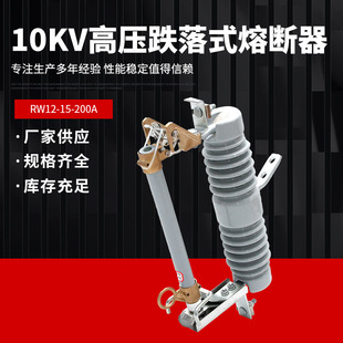 户外高压陶瓷跌落式熔断器 RW12-15/200A变压器保险令克10KV-阿里巴巴