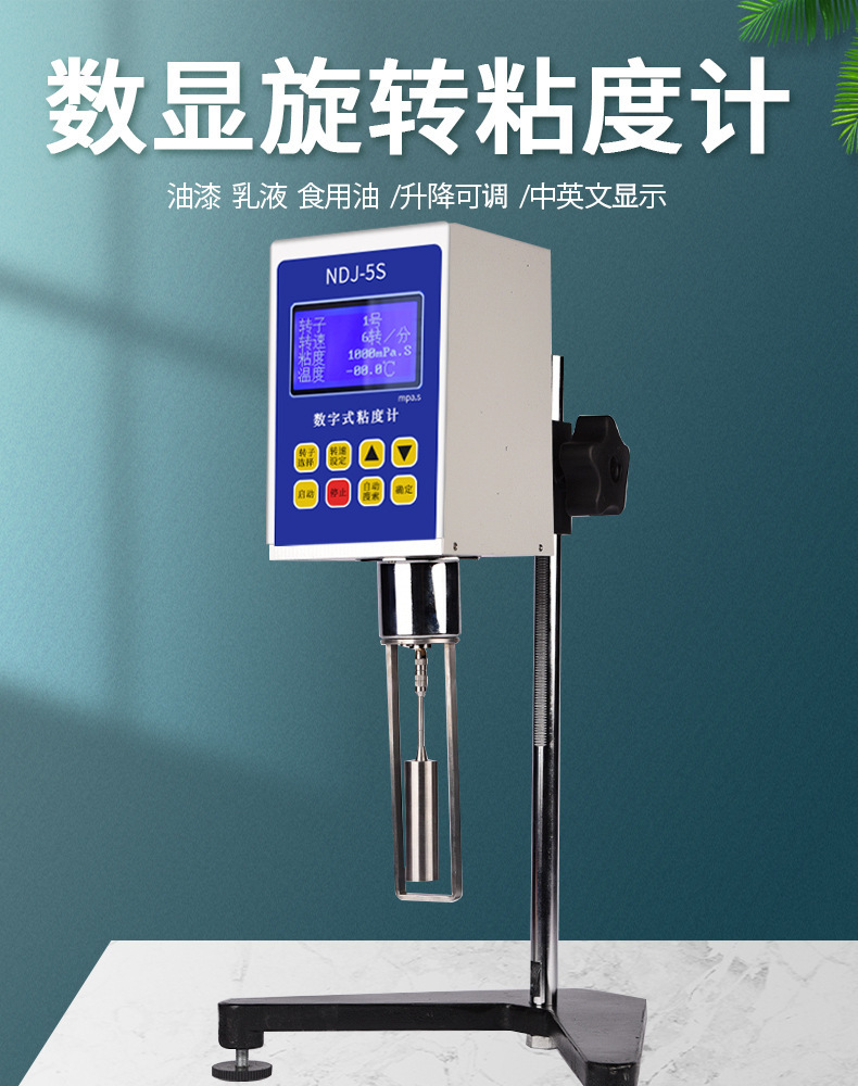 数显粘度计旋转式黏度仪NDJ-5S/NDJ-8S/NDJ9S涂料油漆旋转粘度计-阿里巴巴