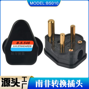 BS546小南非自接线插头 印度组装5A电源插头 全铜大南非 印尼接头-阿里巴巴